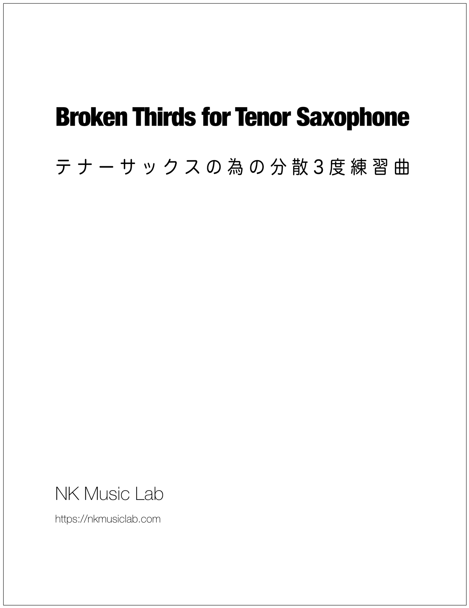Broken Thirds for Tenor Saxophone テナーサックスの為の分散3度練習曲 – NK Music Lab