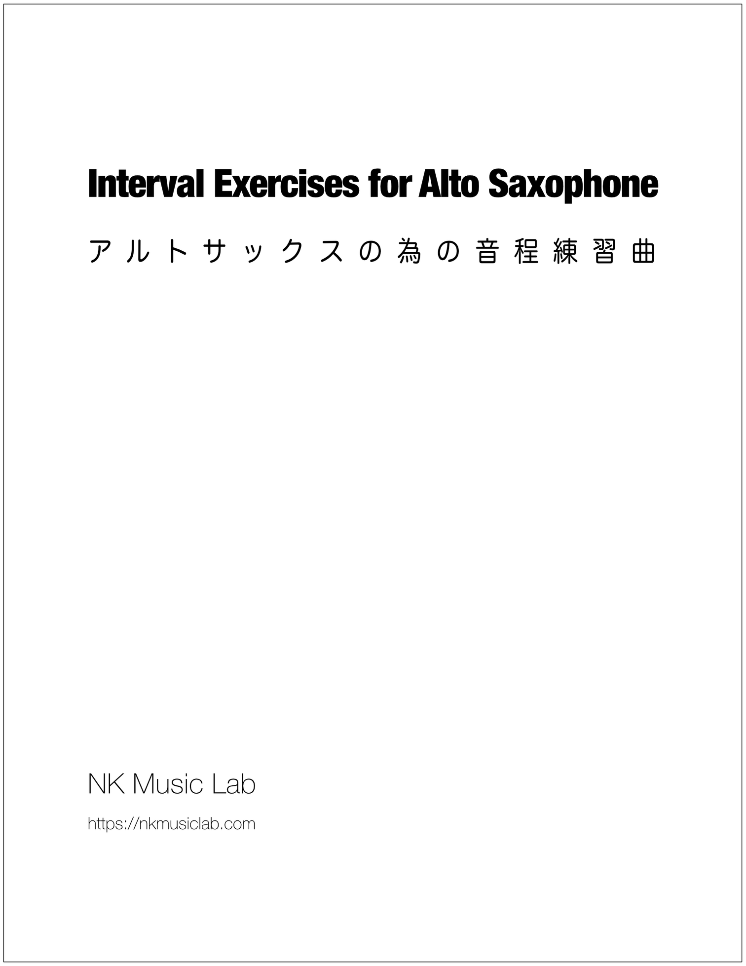 Interval Exercises for Alto Saxophone アルトサックスの為の音程練習曲 – NK Music Lab
