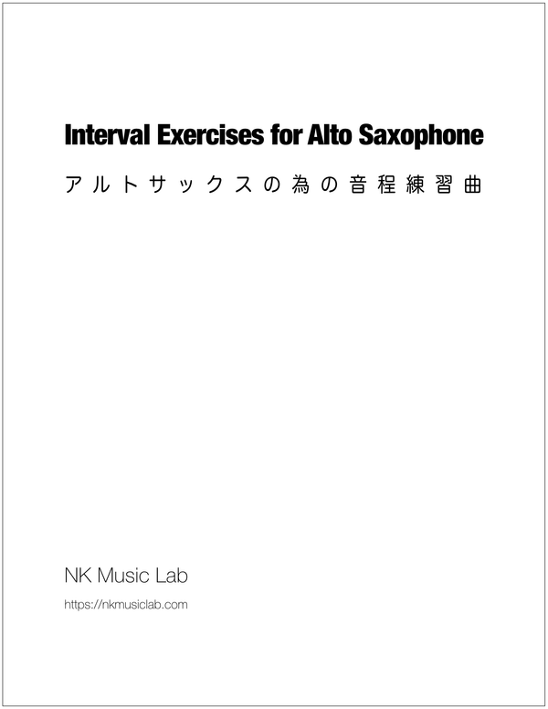 Interval Exercises for Alto Saxophone アルトサックスの為の音程練習曲 – NK Music Lab