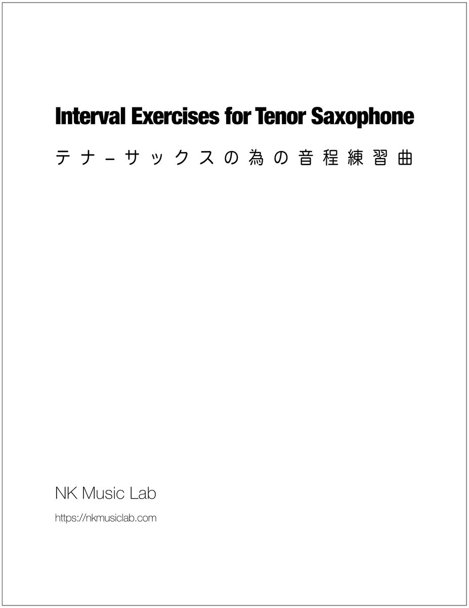 Interval Exercises for Tenor Saxophone テナーサックスの為の音程練習曲 – NK Music Lab